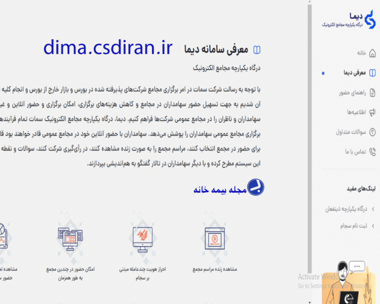 آدرس سامانه دیما (درگاه یکپارچه مجامع الکترونیک) - مجله بیمه خانه