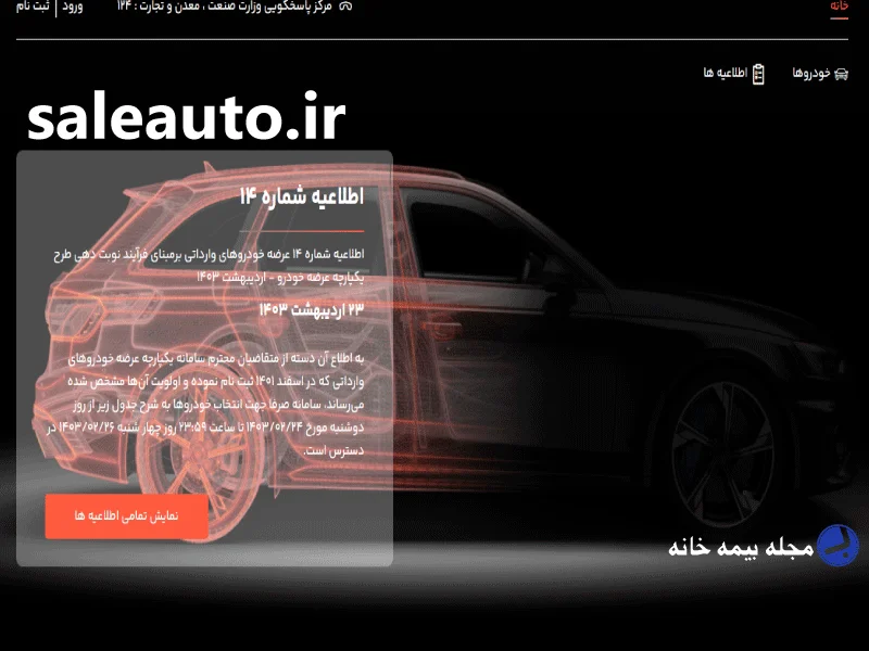 سامانه فروش خودروهای وارداتی saleauto.ir - مجله بیمه خانه